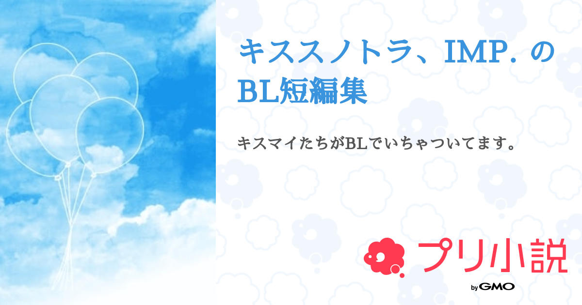 キススノトラ、IMP. のBL短編集 - 全2話 【連載中】（いちご猫@不定期更新、低浮上さんの小説） | 無料スマホ夢小説ならプリ小説 byGMO